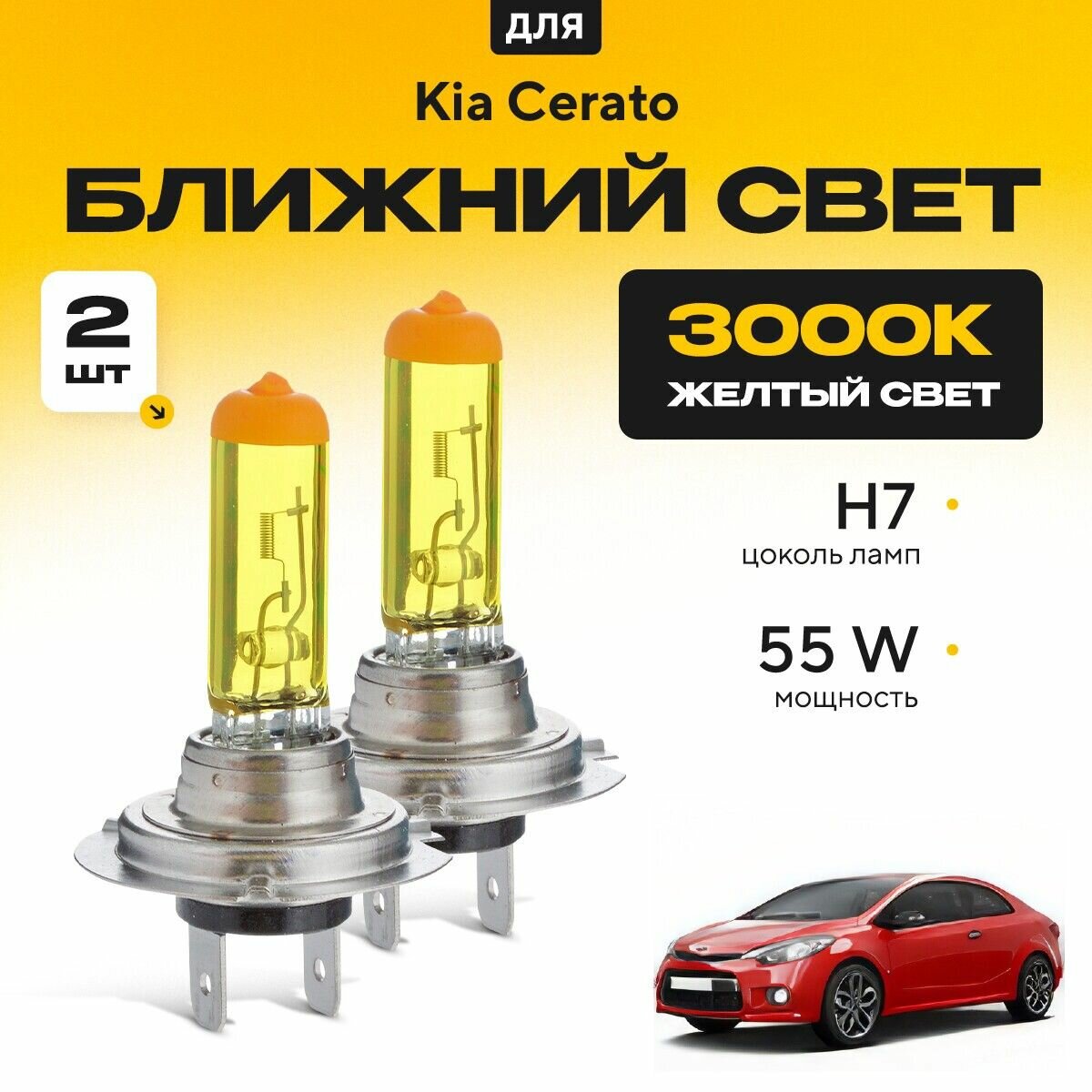 Желтый свет 3000К галогеновые лампочки H7 2шт для Kia Cerato III (YD, купе) 2013 - 2016. Комплект галогена в ближний свет для КИА Церато