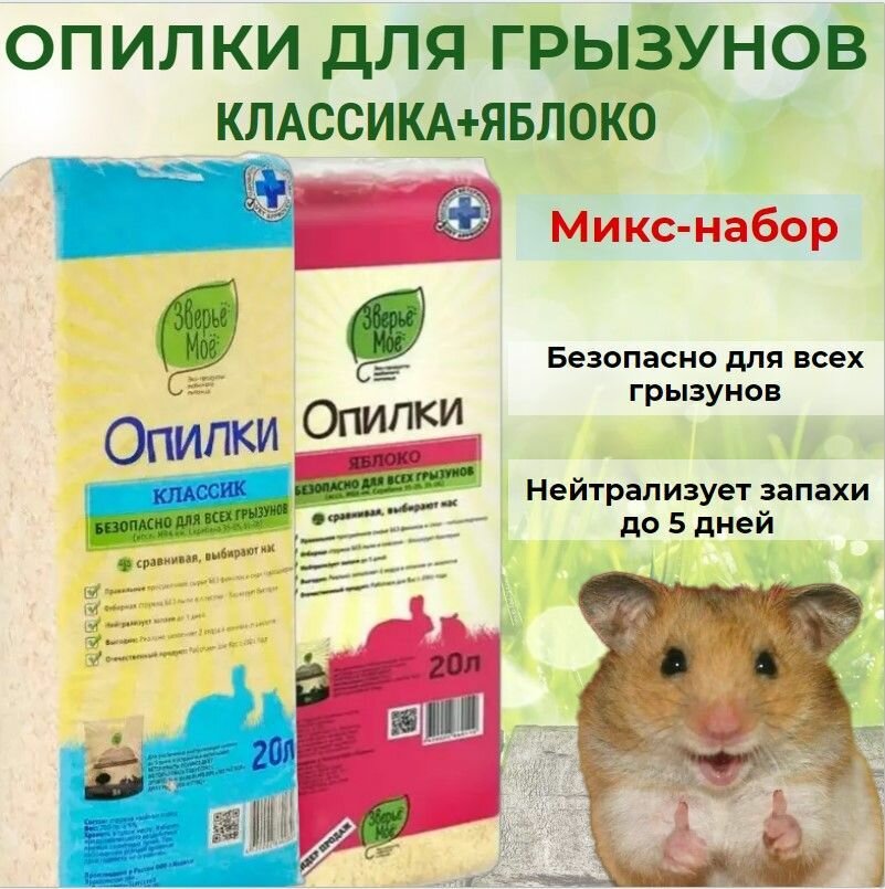 Опилки для грызунов Зверье Мое микс-набор "Классик" + "Яблоко" по 1 шт по 20 л