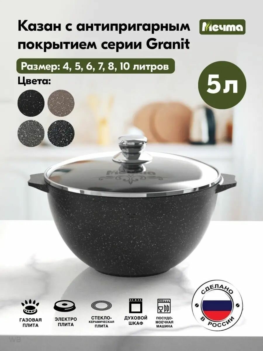 Казан для плова Мечта Гранит black 5л, АП 55802