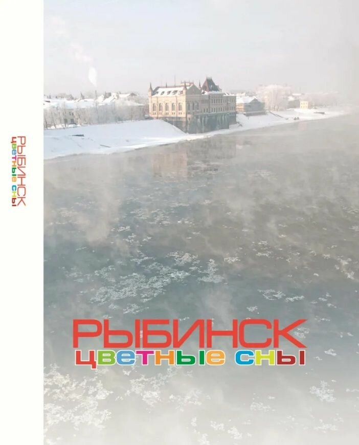 Рыбинск. Цветные сны: Фотоальбом