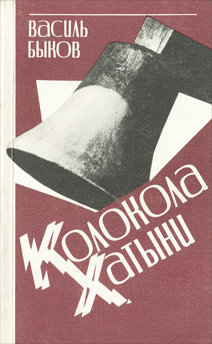 Колокола Хатыни