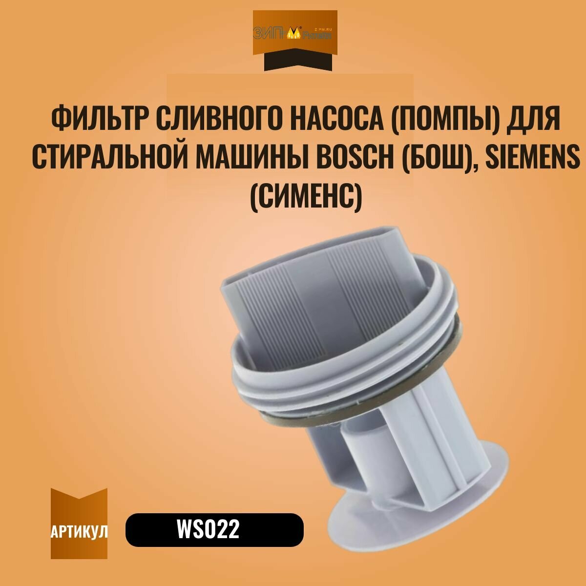 Фильтр сливного насоса (помпы) для стиральной машины WS022