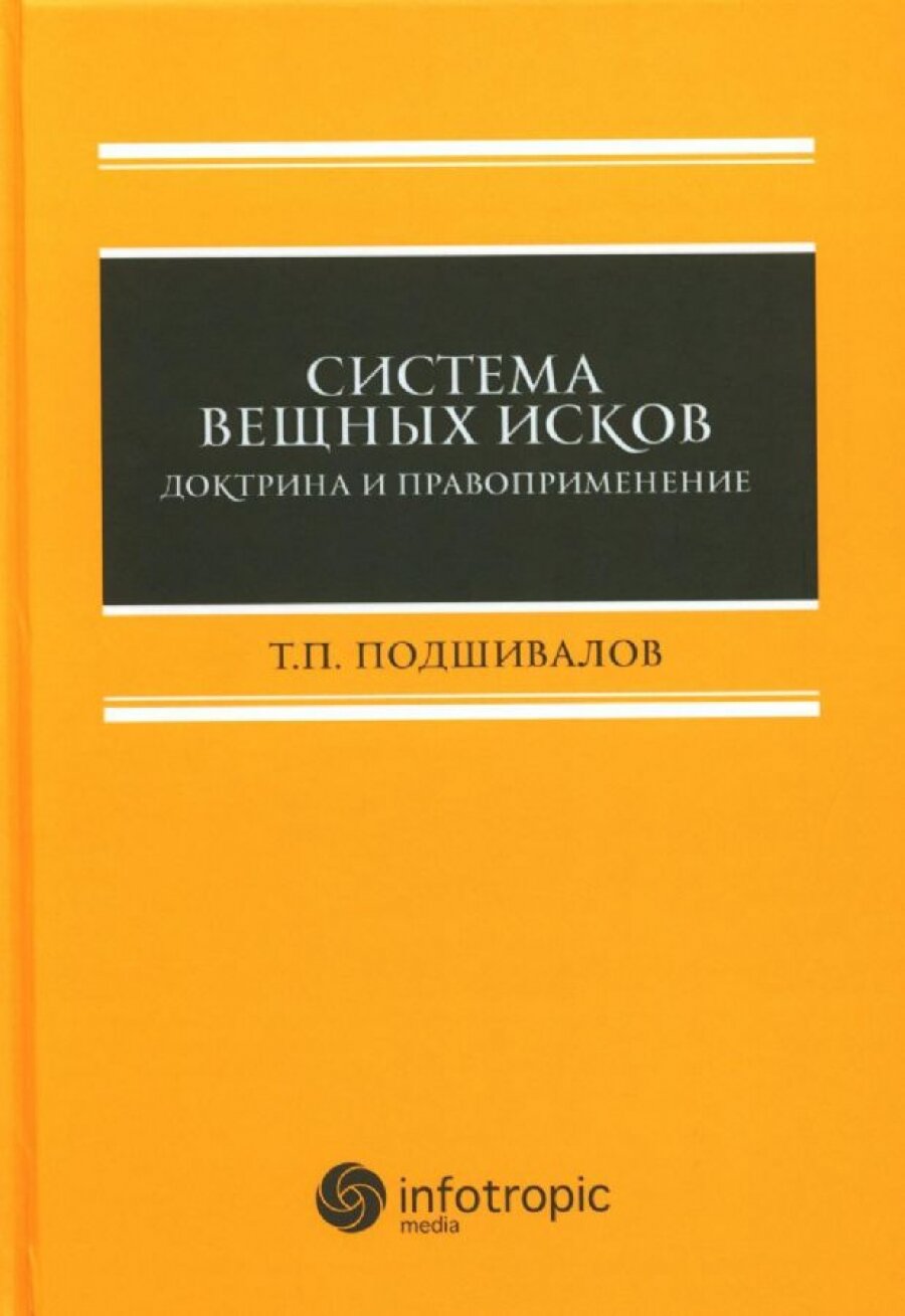 Система вещных исков. Доктрина и правоприменение. Монография