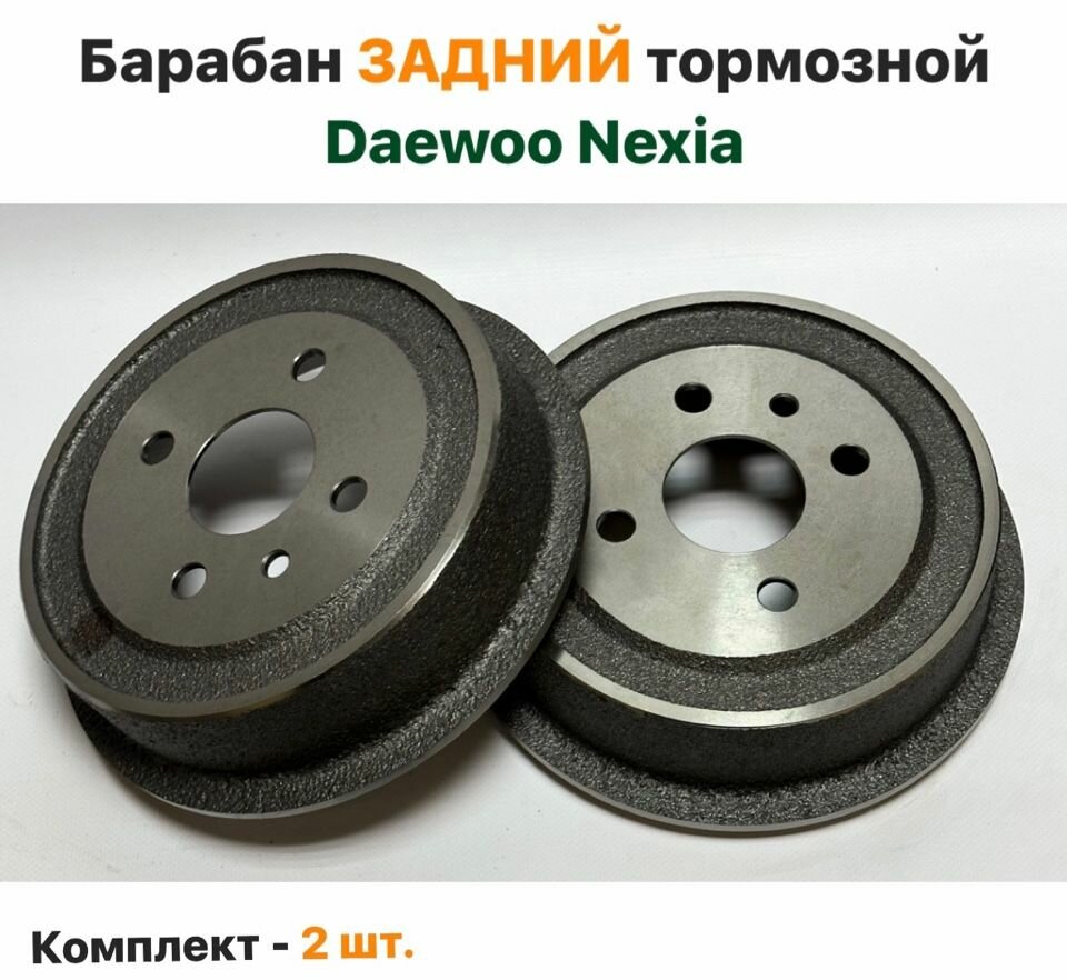 Барабан тормозной задний (Комплект - две штуки 2 шт.) Daewoo Nexia