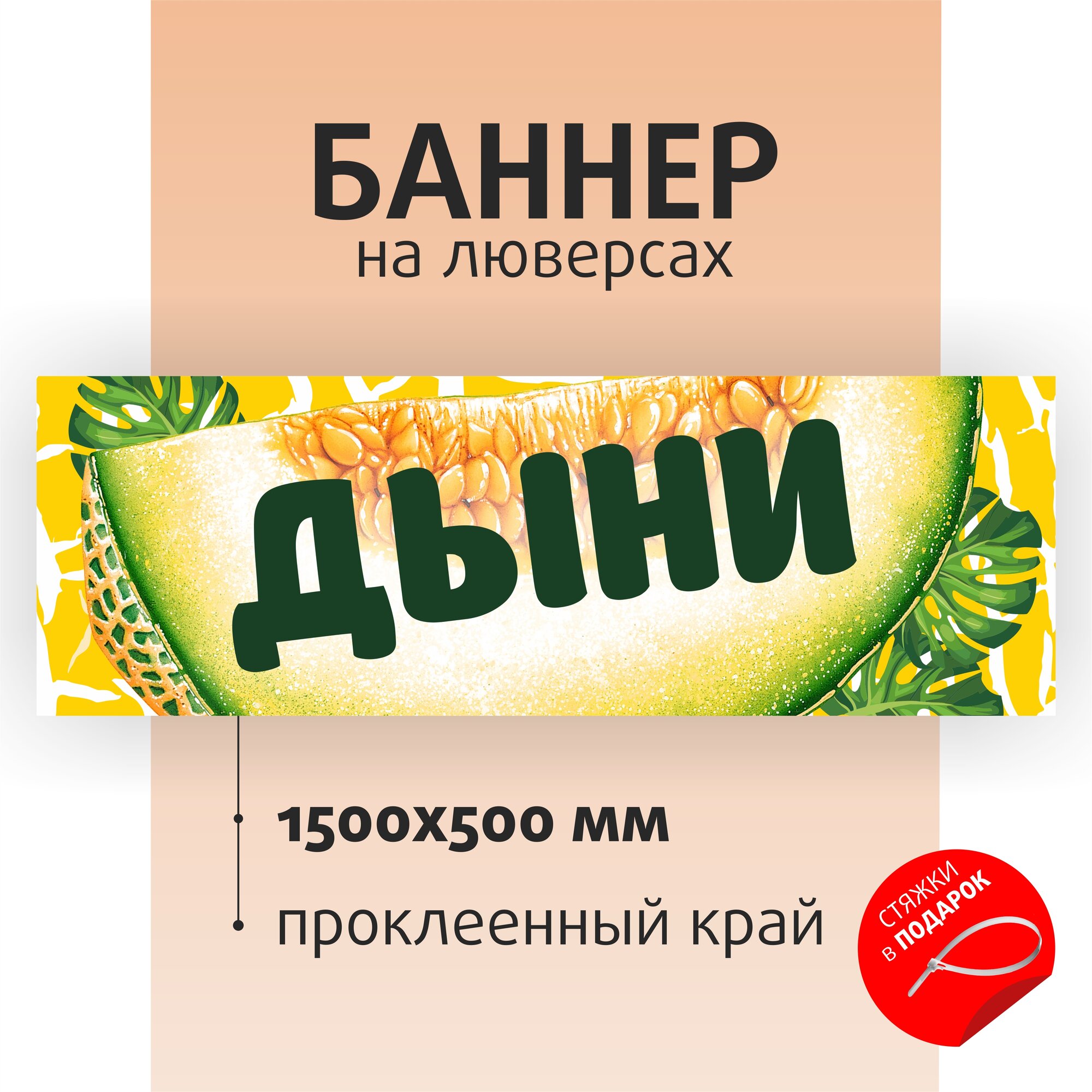 Баннер вывеска Дыни 150х50см на люверсах