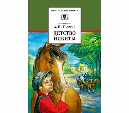 ШкБиб(ДетЛит) Толстой А. Н. Детство Никиты