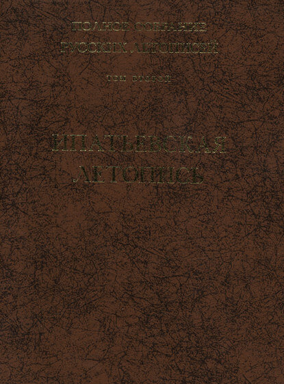 Полное собрание русских летописей. Том 2. Ипатьевская летопись [Цифровая книга]