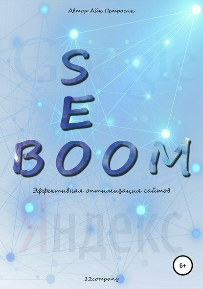 Seo Boom. Эффективная оптимизация сайтов [Цифровая книга]