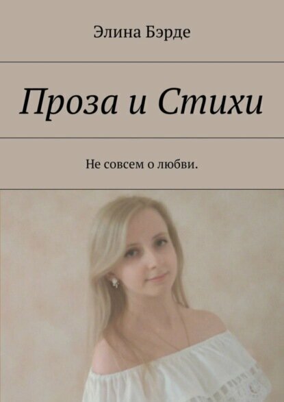 Проза и стихи. Не совсем о любви [Цифровая книга]