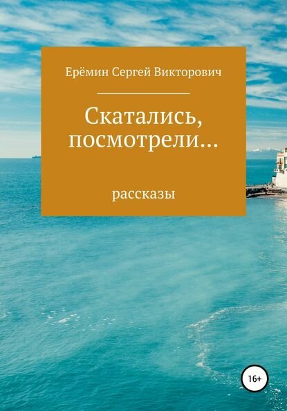 Скатались, посмотрели… Сборник рассказов [Цифровая книга]