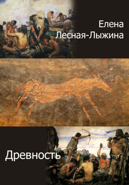Древность [Цифровая книга]