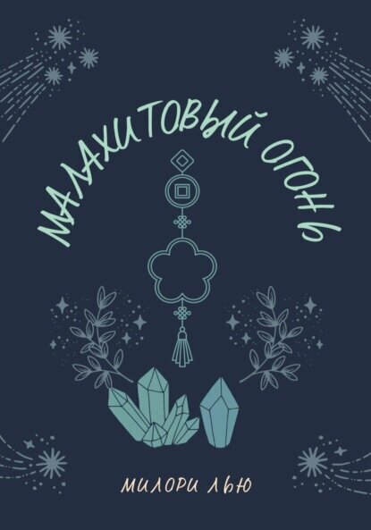 Малахитовый огонь [Цифровая книга]