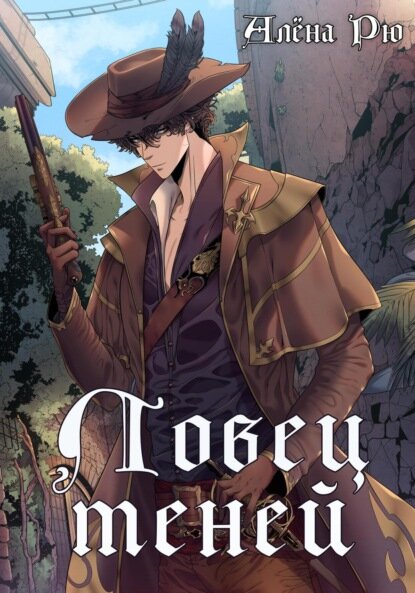 Ловец теней [Цифровая книга]