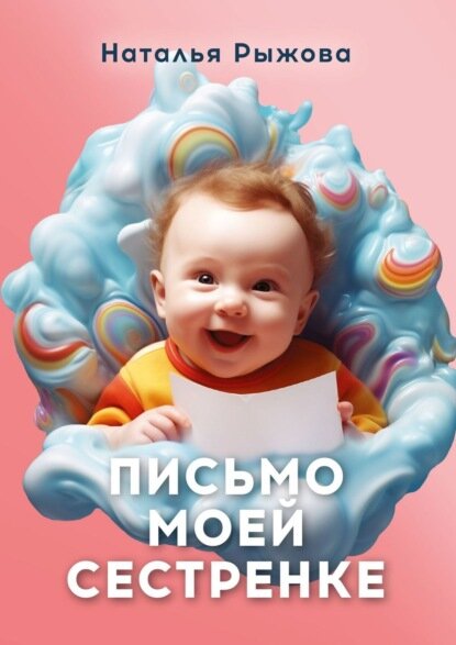 Письмо моей сестренке [Цифровая книга]