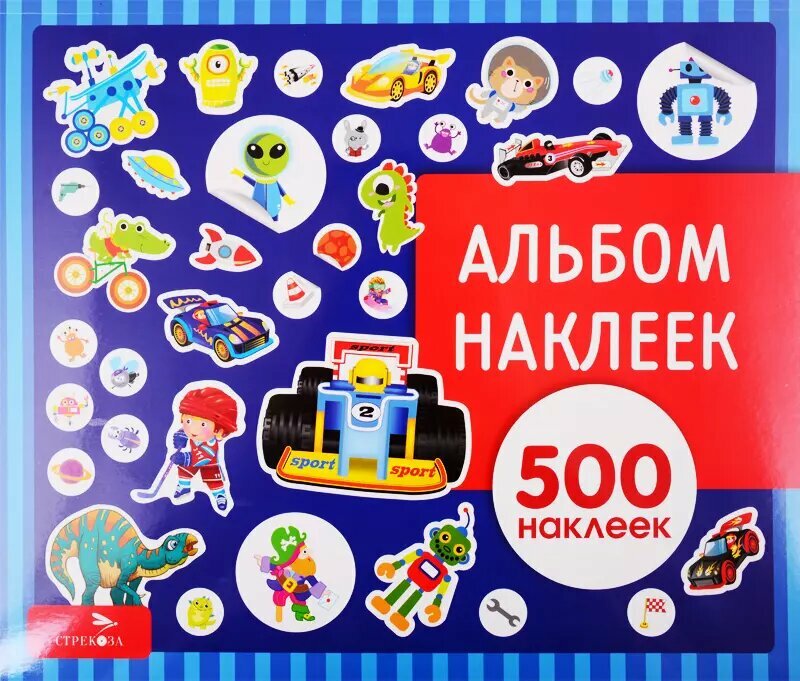 Альбом наклеек 500 наклеек для мальчиков 0+