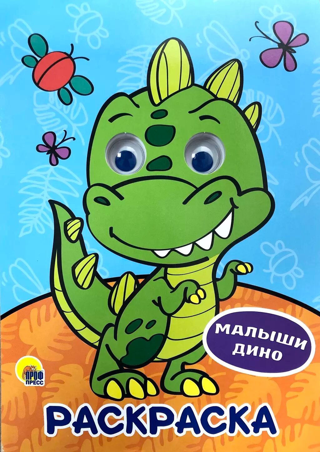 Раскраска А4 с глазками 22мм. Малыши дино