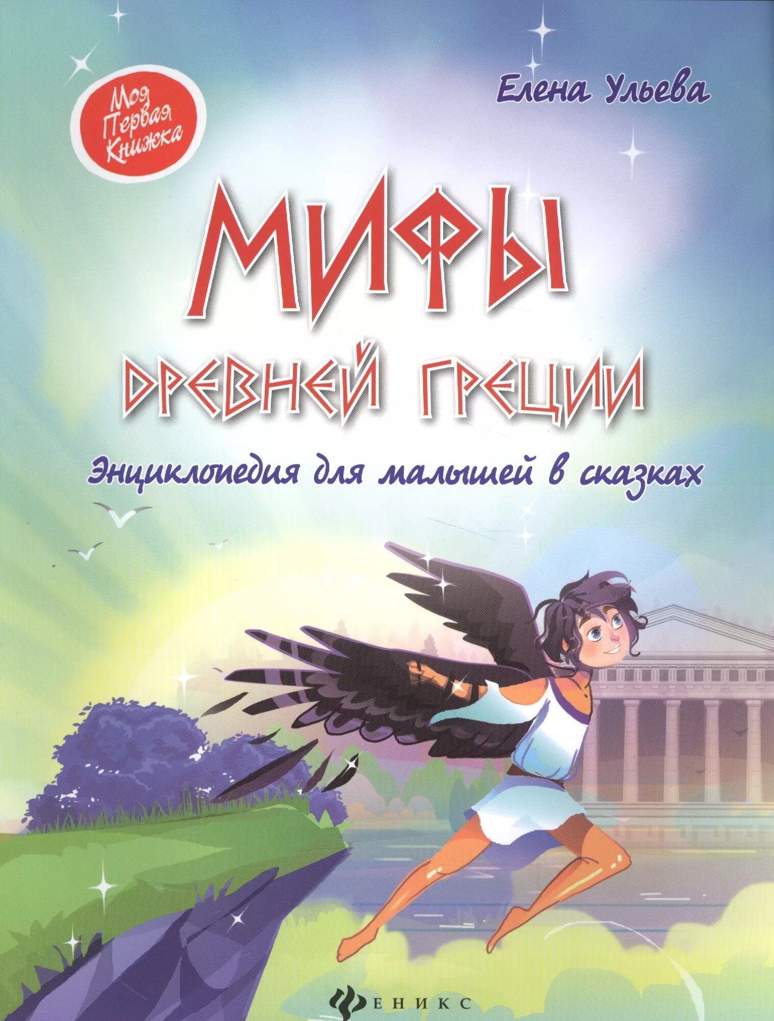 Мифы Древней Греции: энциклопедия для малышей ()