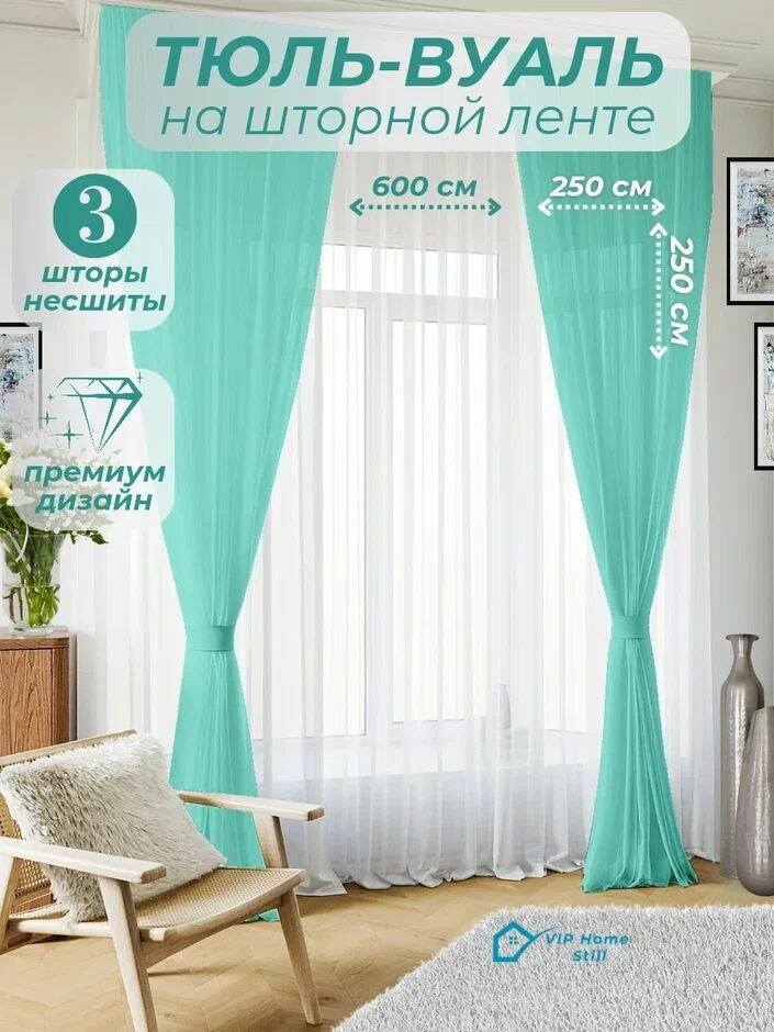 Комплект Тюль-вуаль ширина 600 см. + 2х250 см, высота 250 см.
