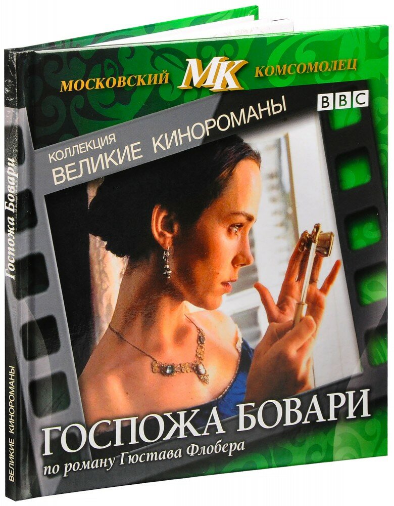 Великие кинороманы. Госпожа Бовари (DVD + книга) (DVD) (ДВД диск, Диджибук (Digibook))