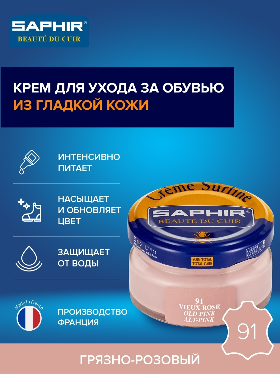 Крем Saphir Creme Surfine для обуви из гладкой кожи 50 мл, цвет 91 грязно-розовый