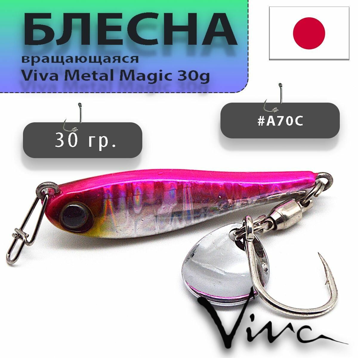 Вращающиеся блёсны - Viva Metal Magic Shore 30g #A70C