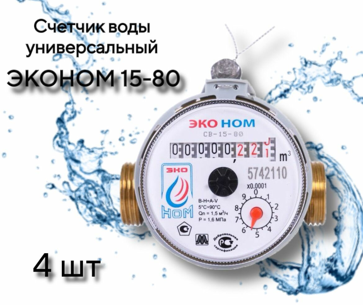 Счетчик воды эконом СВ 15-80 универсальный без кмч - 4 шт