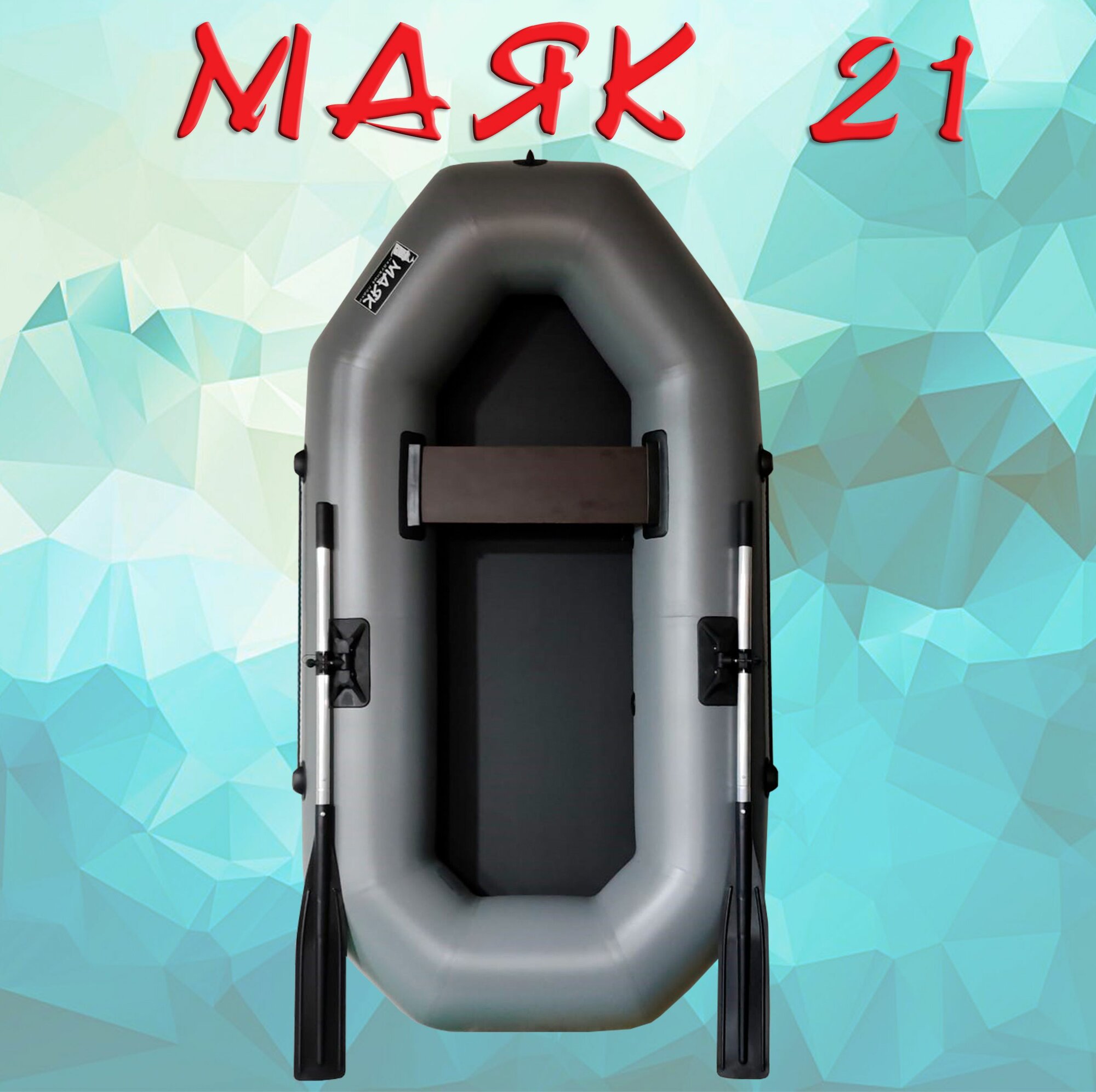 Надувная гребная лодка ПВХ МАЯК-21 (220 см) одноместная, цвет серый