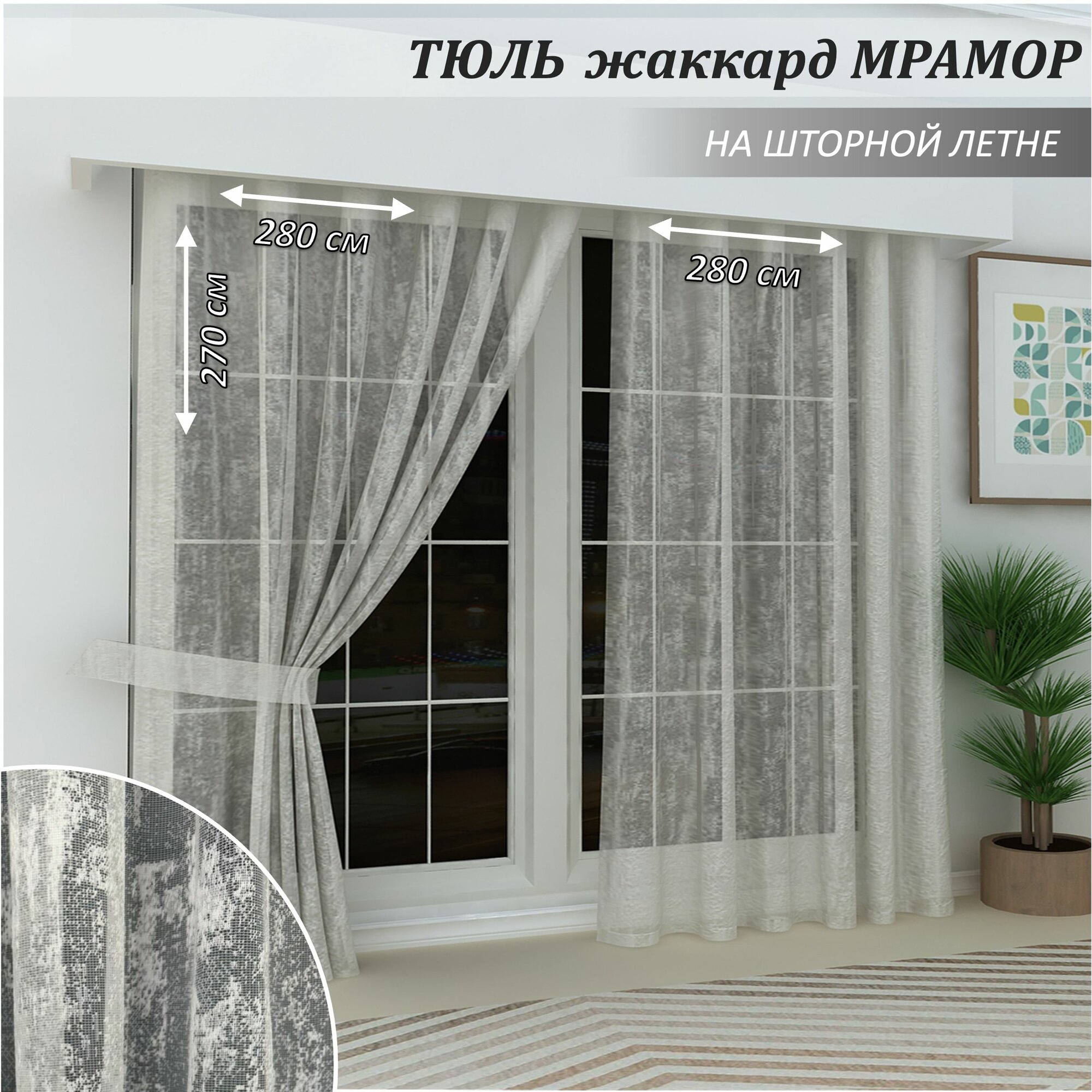 Тюль в гостиную спальню Мрамор, 280х270 - 2 шт.