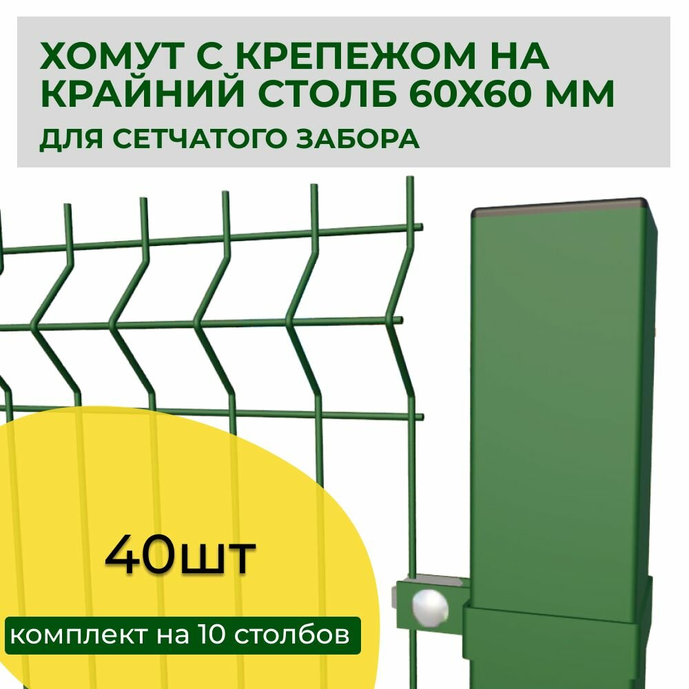 Комплект хомутов для крайнего столба 60х60 40 шт, для крепления сетчатого забора