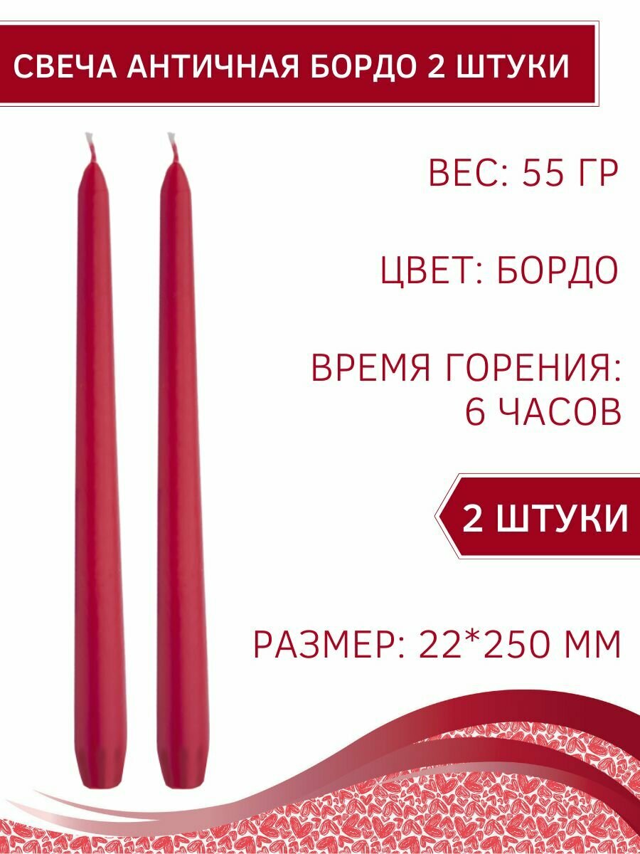 Свеча Античная/Столбик/Хозяйственная/Столовая 22х250 мм, бордовая, 6 ч, 2 штуки