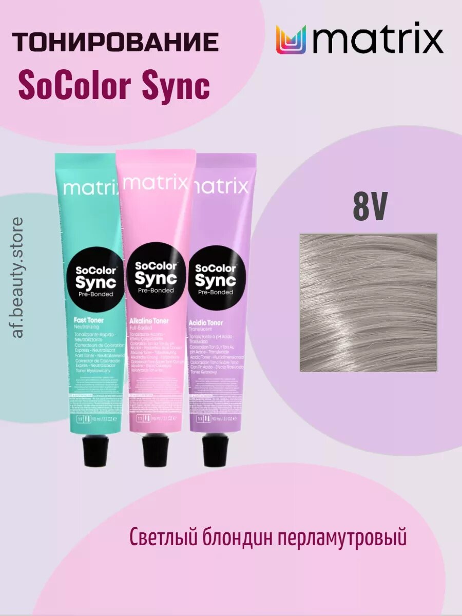 Matrix SoColor SYNC 8V Тонирующая краска для волос 90 мл