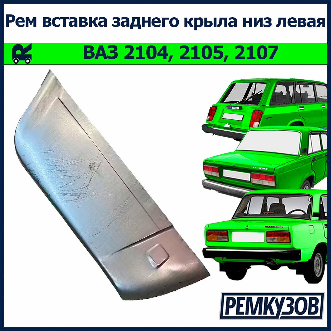 Ремонтная вставка заднего крыла низ левая ВАЗ 2105, 2107, 2104