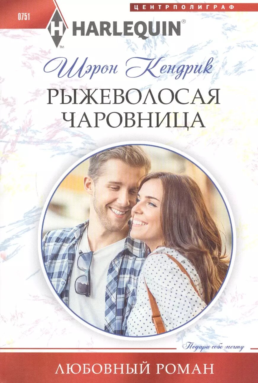 Рыжеволосая чаровница ()