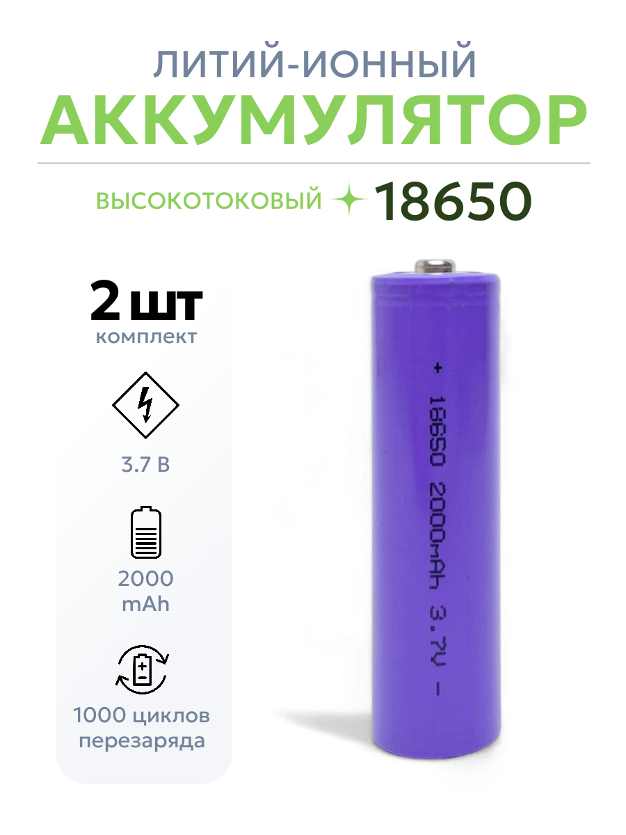 Аккумулятор ABC 18650, Li-Ion, 2000mAh, выпуклый контакт, 3.7В