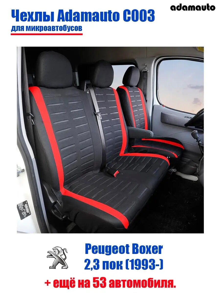 Чехлы для микроавтобусов на Peugeot Boxer 2,3 пок (1993-)