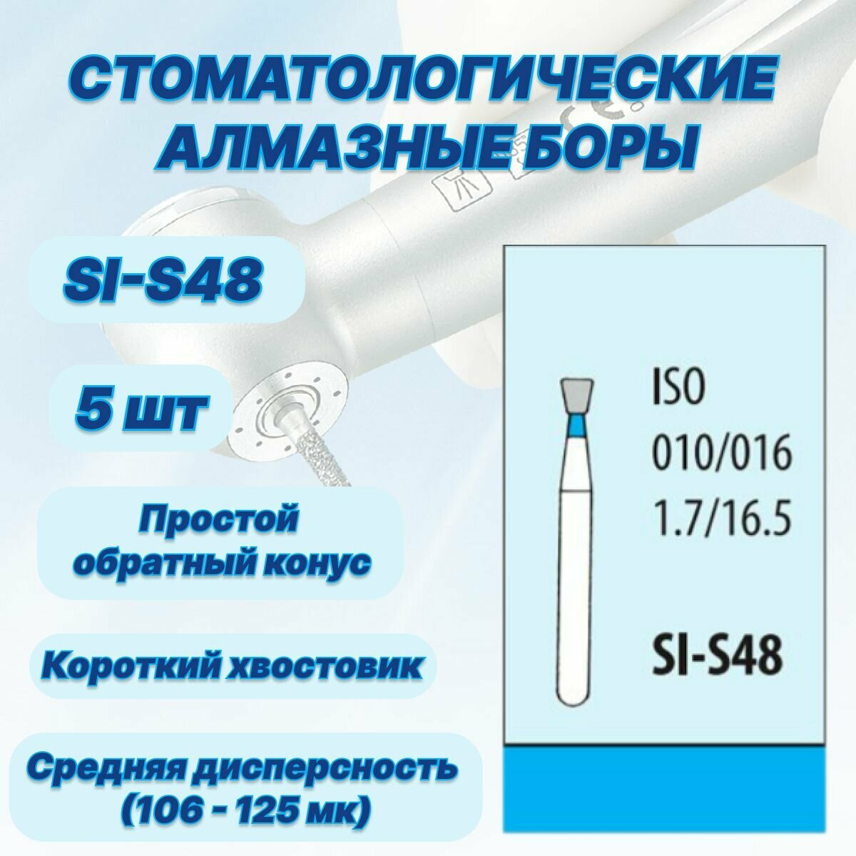 Стоматологические алмазные боры SI-S48, ISO 010/016 для высокоскоростных наконечников FG