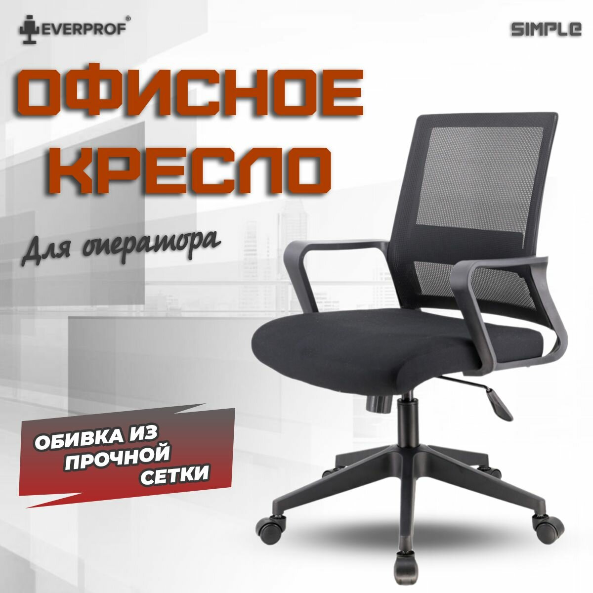 Операторское кресло Everprof Simple, Сетка, Черный