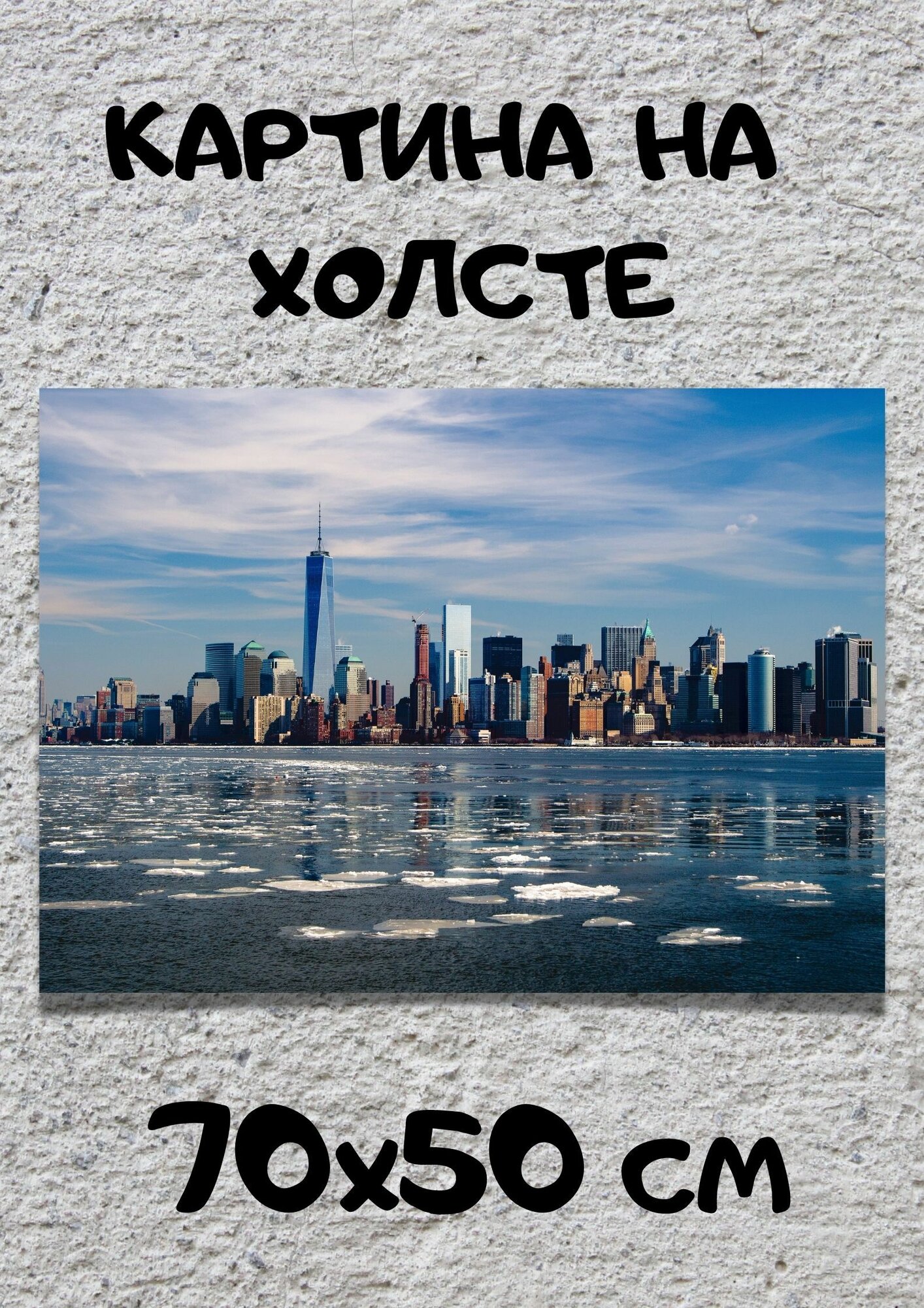 Картина на холсте 50х70 Городские пейзажи Нью-Йорка - Манхэттен