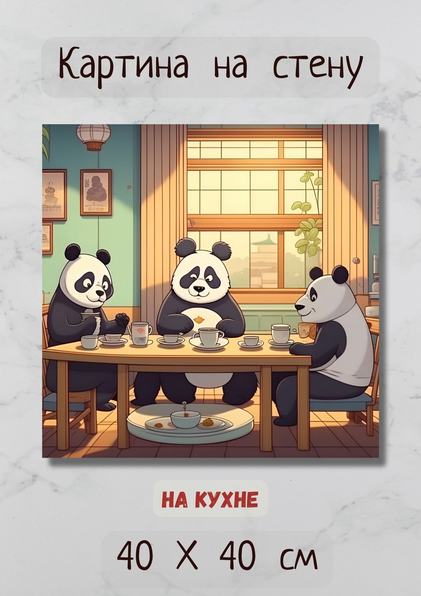 Картина на холсте "Три панды сидят на кухне - чаепитие" 40х40