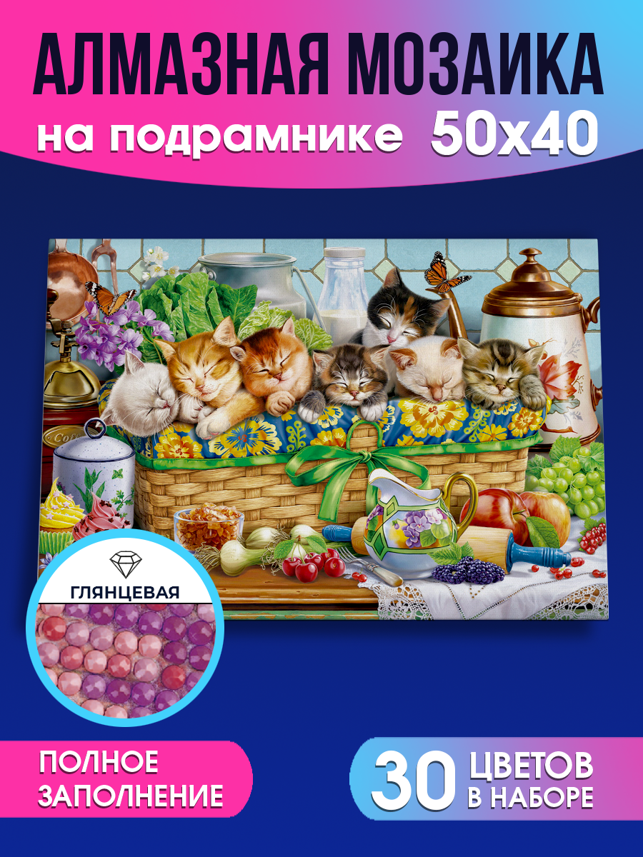 Алмазная мозаика "Котята в корзинке" 50х40см. 30 цветов, с подрамником, полная выкладка. Артикул НД-8609