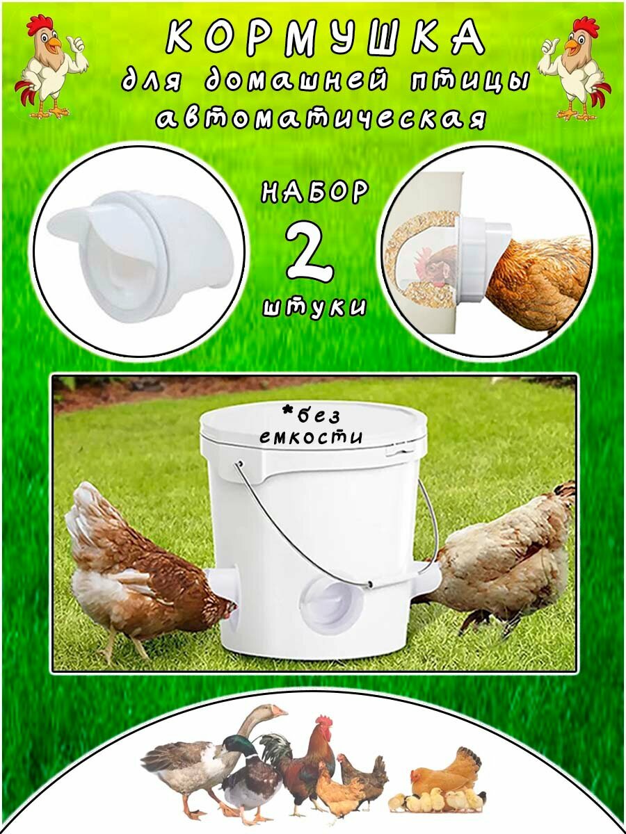 Кормушка с автоматической подачей корма для домашней птицы 2 штуки, белый