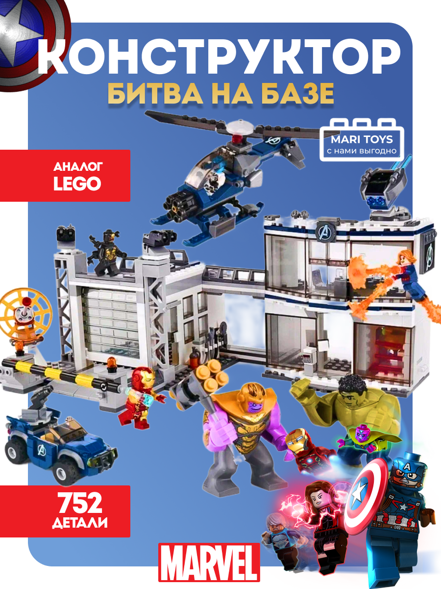 Конструктор "Битва на базе" от бренда Marvel — 752 детали, совместим с Lego