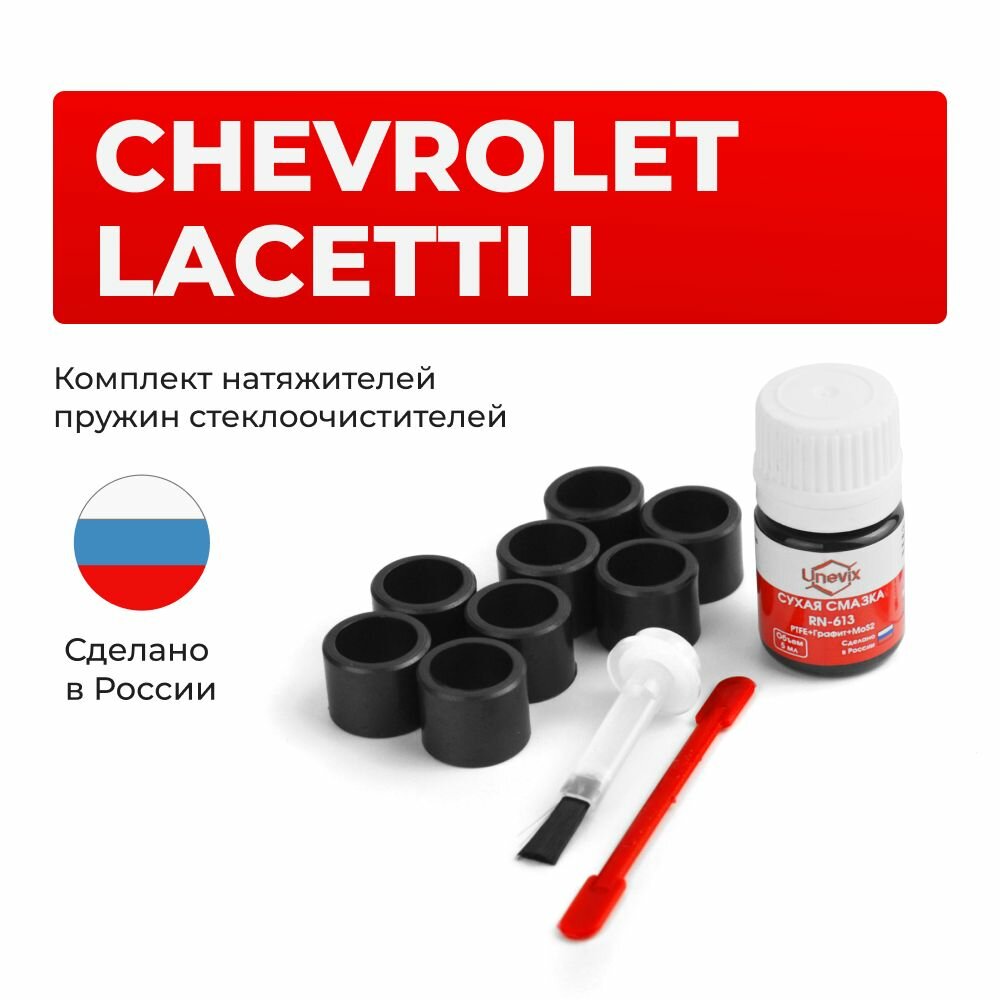 Ремкомплект трапеции стеклоочистителя LACETTI в кузове: J200 2004-2013. Комплект втулок для ремонта осей дворников