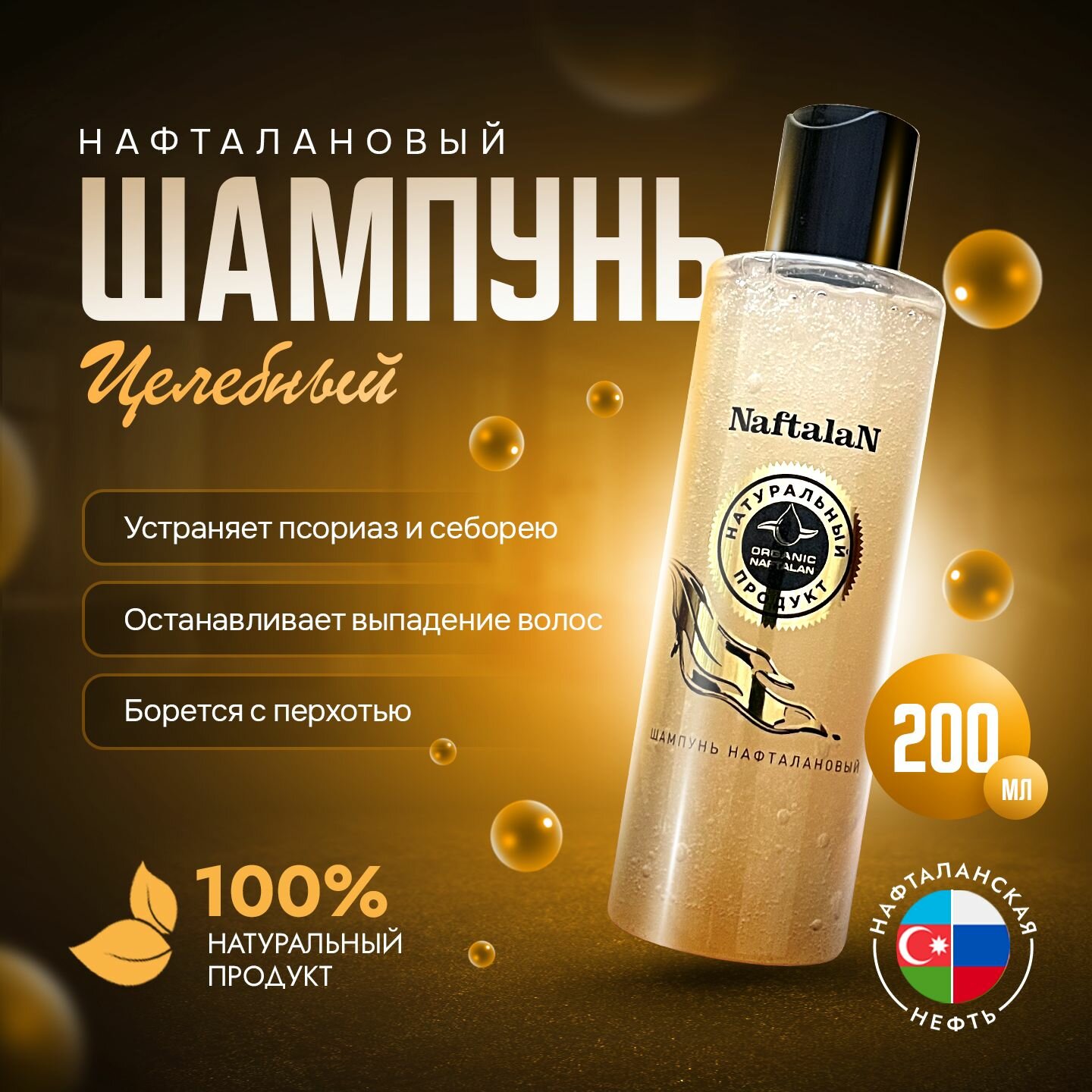 Шампунь лечебный от перхоти и псориаза Нафталановый 200 мл, шампунь от перхоти, от выпадения волос и себореи