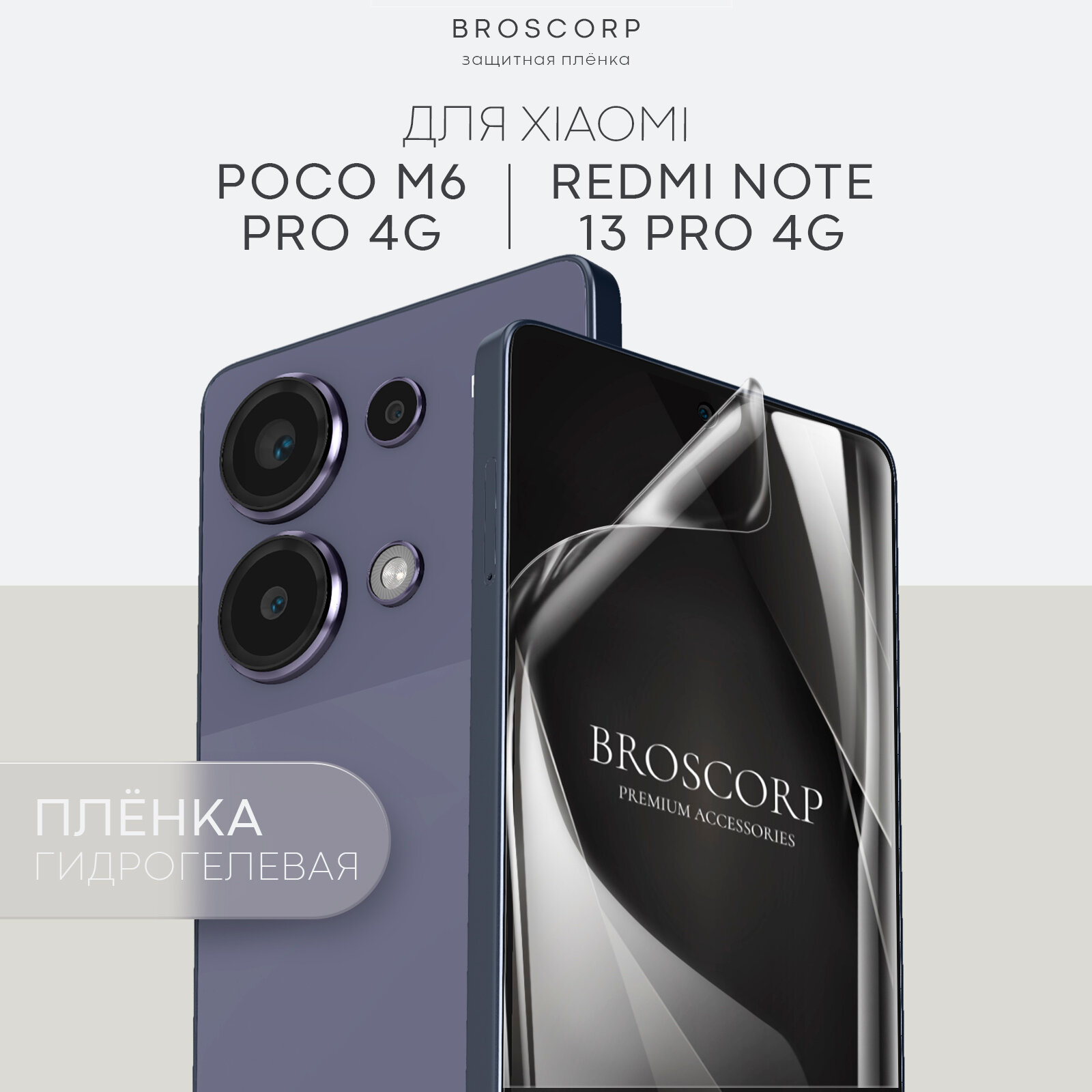 Пленка BROSCORP на Poco M6 Pro 4G и Redmi Note 13 Pro 4G (Поко М6 Про 4Г), гидрогелевая прозрачная