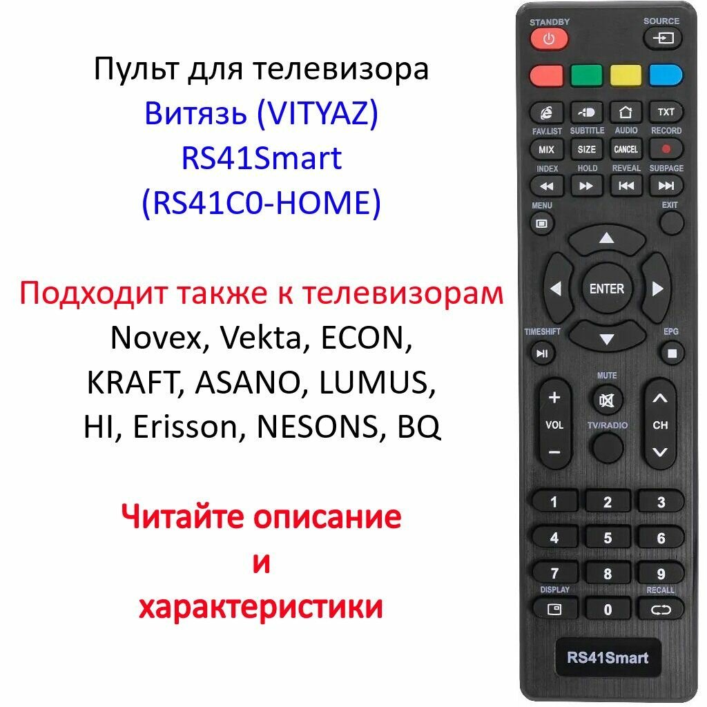 Пульт для Витязь (VITYAZ) RS41Smart (RS41C0-HOME) для телевизора LCD