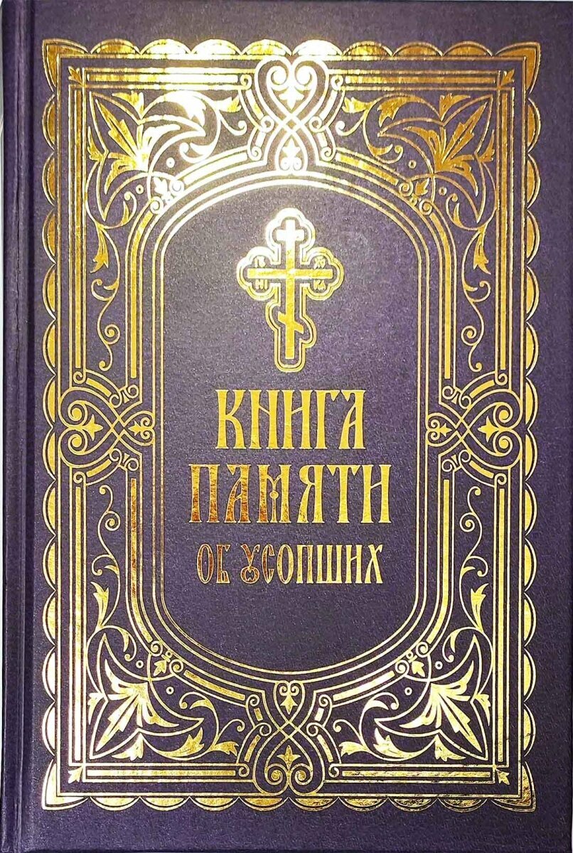 Книга Памяти об усопших
