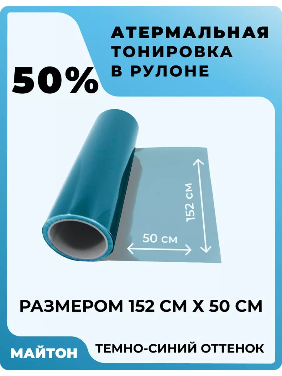 Атермальная тонировка, оттенок Синий 50%. Размер 152 см * 50 см.