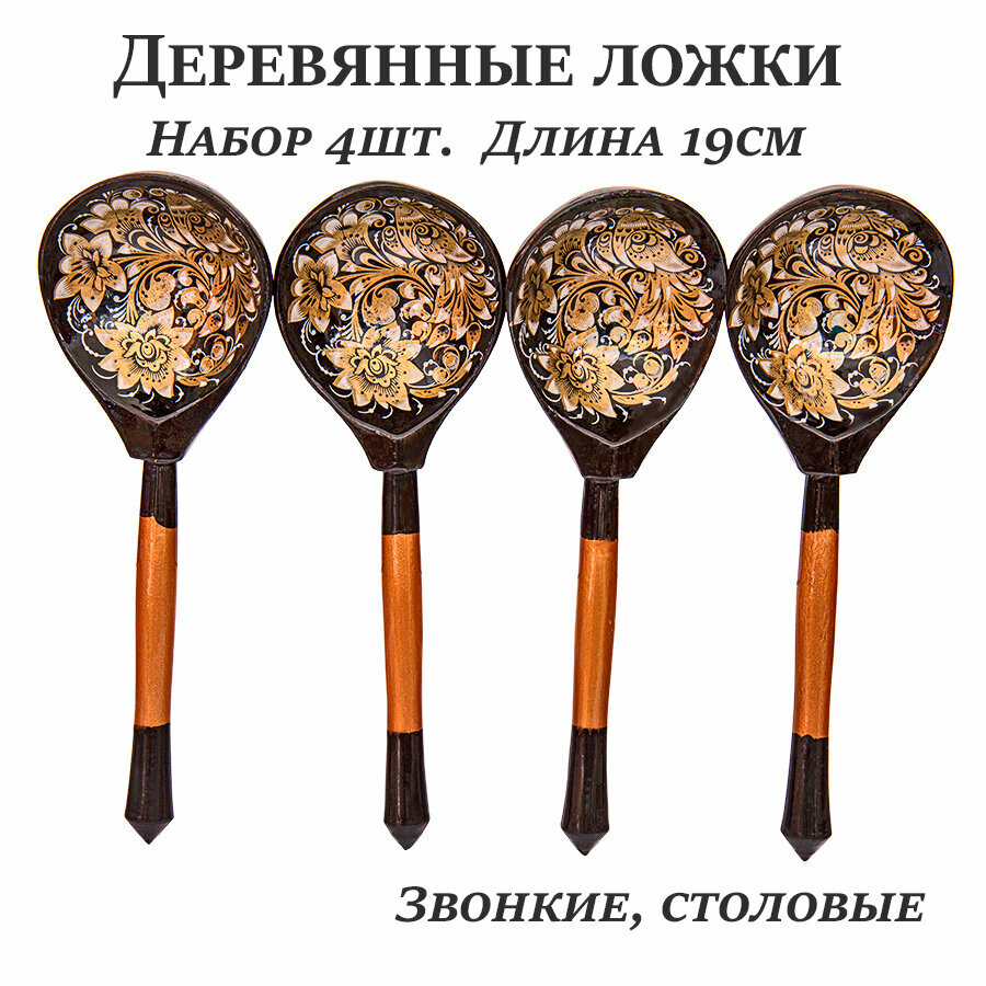 Набор хохломских деревянных столовых ложек Кудрина 4 штуки 19 см