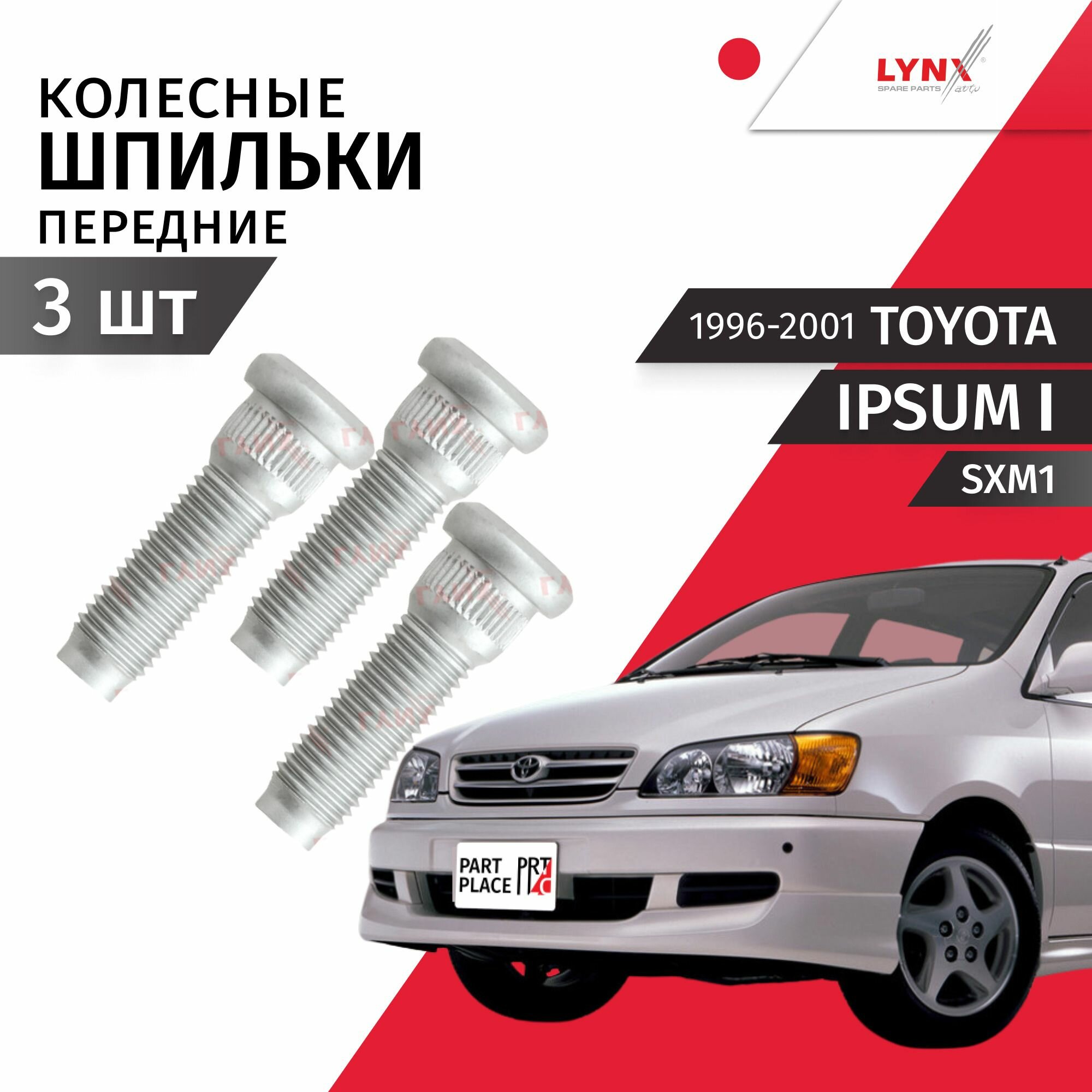 Шпильки колеса передние Toyota Ipsum (1) SXM1 1996 - 2001 Комплект 3шт LYNXauto
